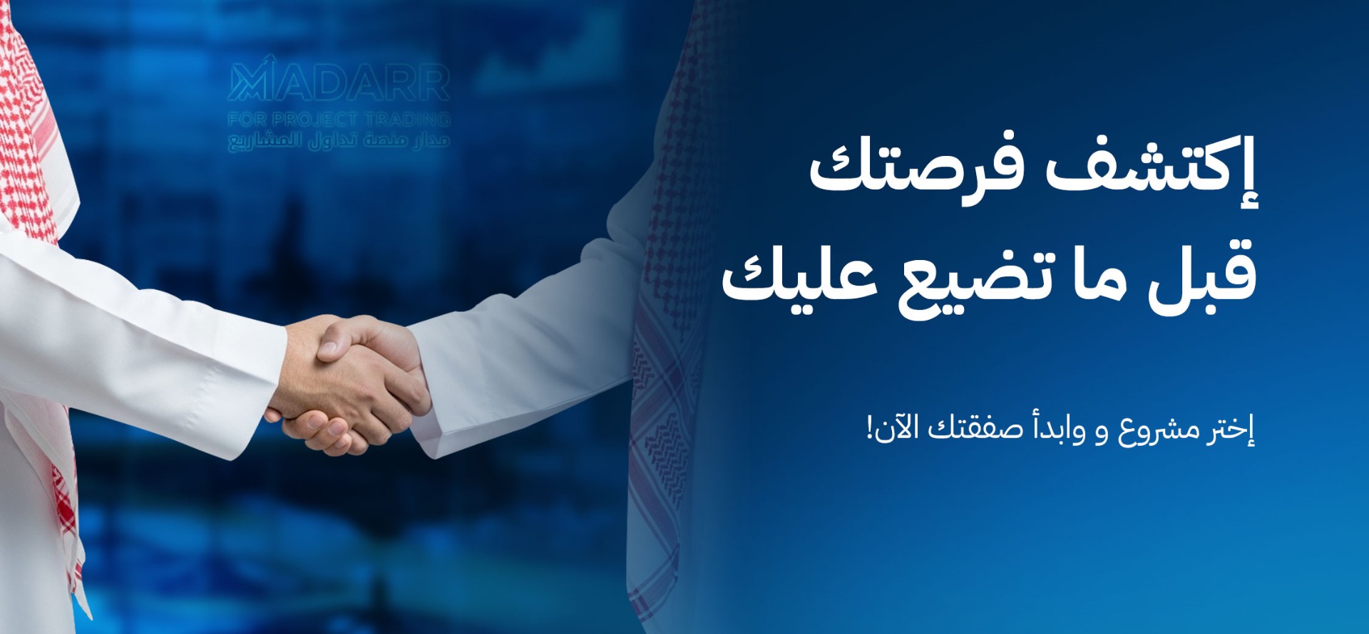 Madarr BUSINESS - منصة تداول المشاريع التجارية